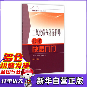 二氧化碳气体保护焊技术快速入门(第2版)/焊接技术快速入门丛书