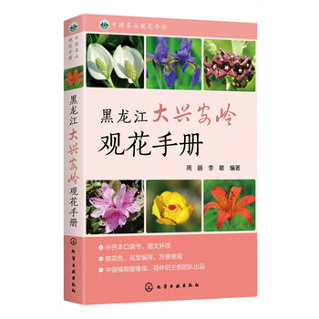 黑龙江大兴安岭观花手册