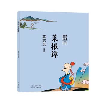 【新华正版】 蔡志忠 漫画菜根谭 蔡志忠 河北教育出版社