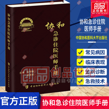协和急诊住院医师手册 朱华栋 刘业成 中国协和医科大学出版社 9787567917804 医学书籍