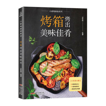 轻松做150道空气炸锅创意美食 烤箱烤出美味佳家常食谱菜谱大全 【单册】烤箱烤出美味佳肴
