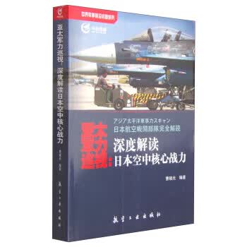亚太军力巡视:深度解读日本空中核心战力