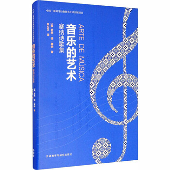 音乐的艺术(中国—葡萄牙经典图书互译出版项目)