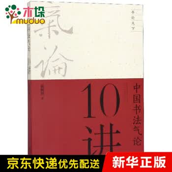 中国书法气论10讲/书论天下