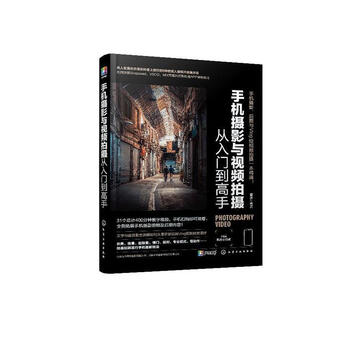 手机摄影与*拍摄从入门到高手 摄影 雷波 编著 化学工业出版社 9787122363084