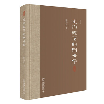 走向规范的刑法学(精)