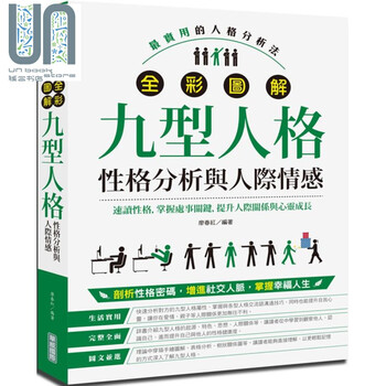 全彩图解九型人格 性格分析与人际情感 华威国际  心理励志  人格天赋 潜能开发 港台原版