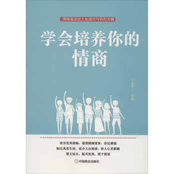 学会培养你的情商