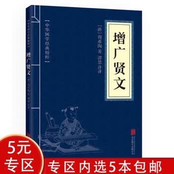 【5本包邮】中华国学经典精粹：增广贤文图书籍