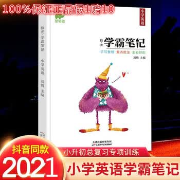 小学学霸笔记小升初全套小学通用一二三四五六年语文数学英语知识集结升学课堂笔记 小学英语