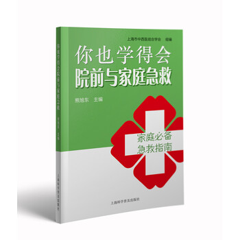 你也学得会院前与家庭急救 9787542777720