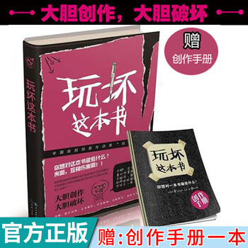 现货正版 玩坏这本书 创意互动类玩具书 做了这本书原创中国版 艺术创作图书 解压脑洞