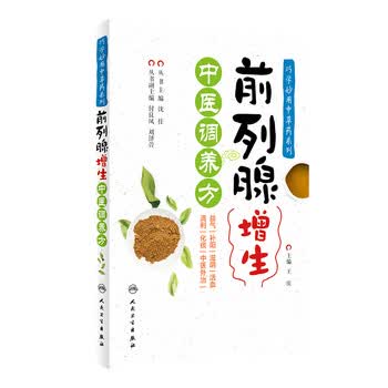 巧学妙用中草药系列·前列腺增生中医调养方