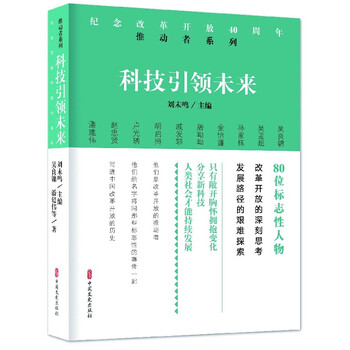 科技引领未来/纪念改革开放40周年推动者系列