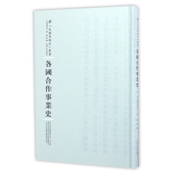 各国合作事业史