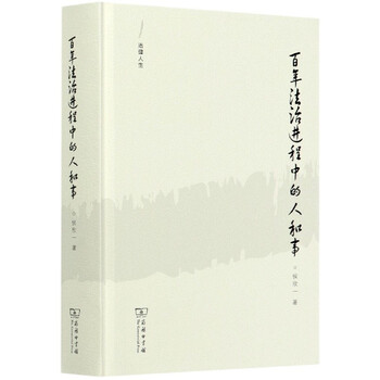百年法治进程中的人和事(精)/法律人生