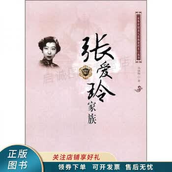 张爱玲家族