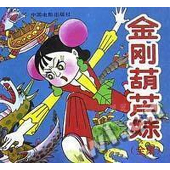 金刚葫芦妹全集 墨犊编文 中国电影出版社