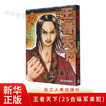 王者天下(25合纵军来犯)日本漫画家原泰久大秦赋日系畅销青少年课外动漫小说书籍 浙江人美9787534089688正版