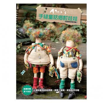 台版 《Amas手缝童话乡村娃娃》人型与动物娃娃发型服饰穿搭色彩搭配手工DIY休闲