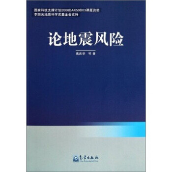 论地震风险 高庆华 气象出版社【正版图书】