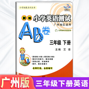 2022春 广州版新编小学英语测试AB卷 3三年级下册 综合练习 广州地区适用 星晨图书 三年级下册
