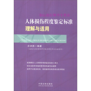 人体损伤程度鉴定标准理解与适用 庄洪胜 庄洪胜