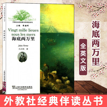 海底两万里/外教社走近经典法语阅读系列