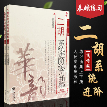 正版二胡系统进阶练习曲集上下册 二胡进阶教程 初中级演奏技巧基础技能训练 人民音乐出版社 刘长福 二