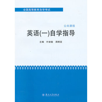 全国高等教育自学考试-英语(一)自学指导 叶建敏,周明亚 苏州大学出版社【正版图书】