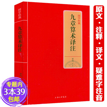 【包邮】数学国学经典：九章算术译注