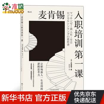 麦肯锡入职培训第一课