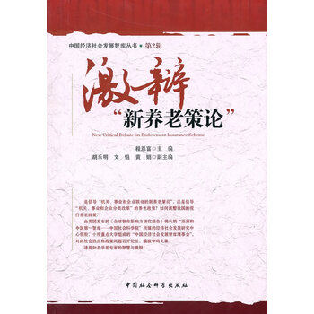 激辩新养老策论