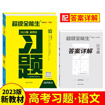 天利38套 2023版 新教材 语文 高考习题 超级全能生