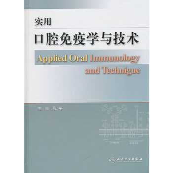 实用口腔免疫学与技术