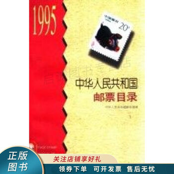 中华人民共和国邮票目录1995