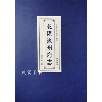 （乾隆）池州府志 (清) 张士范编 黄山书社