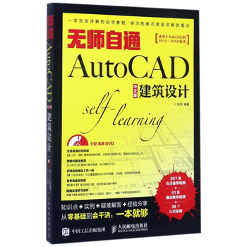 无师自通AutoCAD中文版建筑设计(附光盘)