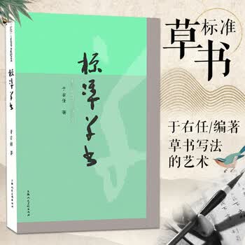 标准草书 于右任编 草书写法 草书字帖 草书艺术 名家草书书法练字帖 草书双钩写法 硬笔书法练字帖