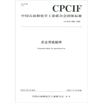 中国化工行业标准：农业用硫酸钾