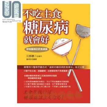 不吃主食糖niao病就会好：限制醣类的饮食建议 港台原版 江部康二 世茂