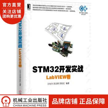 正版 STM32开发实战:LabVIEW卷[图书]王电令苏亚辉苏彩红4966051