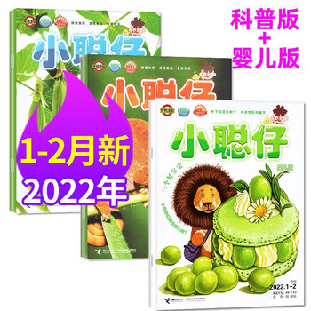 小聪仔（婴儿版+科普版）杂志2022年6月新 每月2本【多期可选】 0-4岁宝宝 全面开发宝宝智力 快速提高宝宝语言能力期刊 婴儿版+科普版2022年1.2月合刊 共4期3本