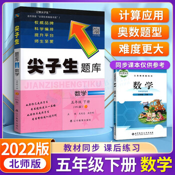 【官方正版】2022春尖子生题库五年级数学下册 北师版（BS 版）