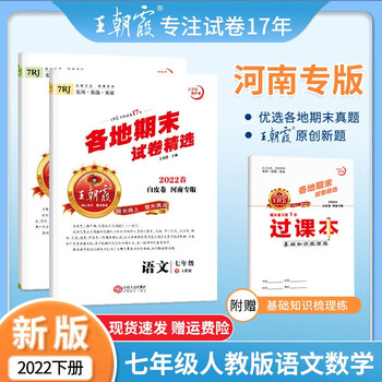 2022新版下册王朝霞各地期末试卷河南专版七年级下册试卷人教北师华师牛津新课标语文数学英语道德与法治历史生物地理中学考试真题中学教辅 七年级（语文+数学）人教版套装