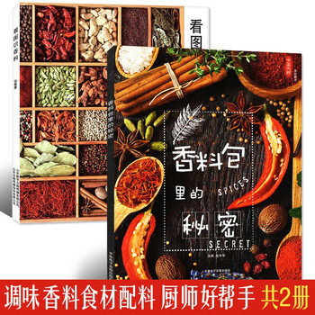 共2本 中国大厨系列图书看图识香料+香料包里的秘密 香辛料配伍牛掌卤水卤鸡配方酱汁卤肉熏肉制作方法