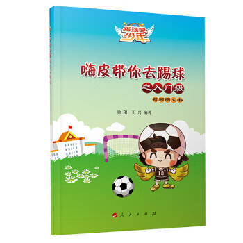 嗨皮带你去踢球之入门级(视频图文书)