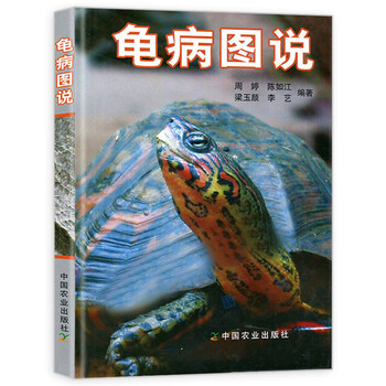 【包邮】龟病图说（精装）宠物龟护理与疾病养龟养好宠物龟书籍