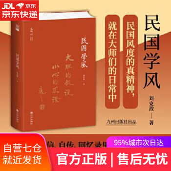 【正版图书】民国学风 刘克敌 九州出版社