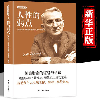 人性的弱点卡耐基 单本
